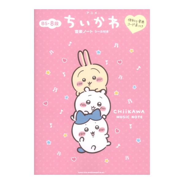 シンコーミュージック アニメ ちいかわ 音楽ノート シール付き B5・8段【教材】  アニメ『ちいかわ』デザインの音楽ノートです。 B5サイズ・8段組で、ピアノや声楽、ソルフェージュなど幅広い音楽学習に対応。音符や楽譜を書き込みやすく、日々...