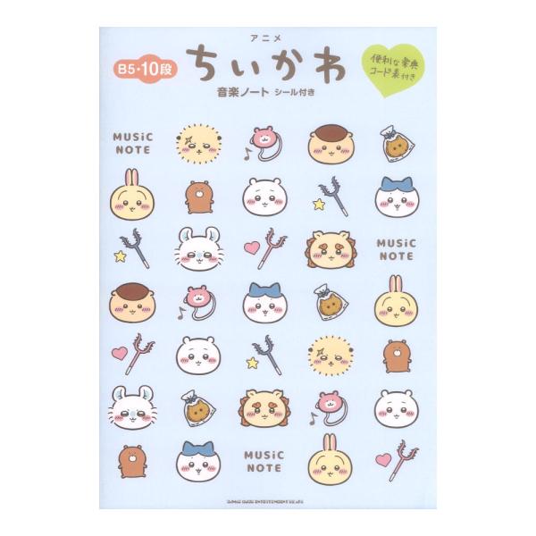 シンコーミュージック アニメ ちいかわ 音楽ノート シール付き B5・10段【教材】  アニメ『ちいかわ』デザインの音楽ノートです。 B5サイズ・10段組で、音楽学習から楽譜の書き込みまで幅広く活用できます。 表紙や本文にはちいかわ・ハチワ...