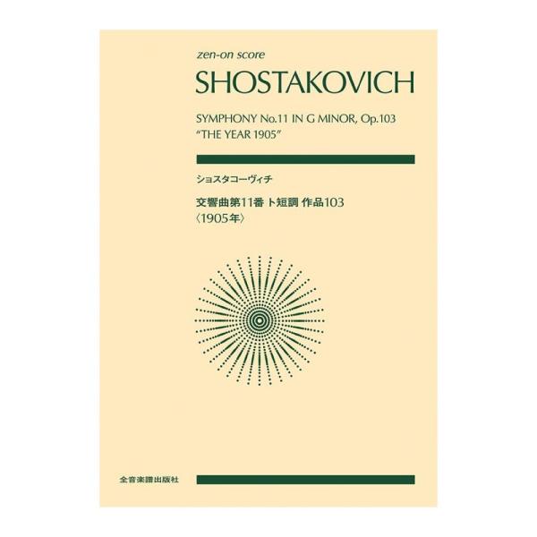 全音楽譜出版社 ゼンオンスコア ショスタコーヴィチ 交響曲第11番 ト短調 作品103 1905年【楽譜】  巨大なショスタコーヴィチの交響曲第11番のポケットスコア・リニューアル。A5判にサイズ・アップして五線の段数が多いスコアがとても見...