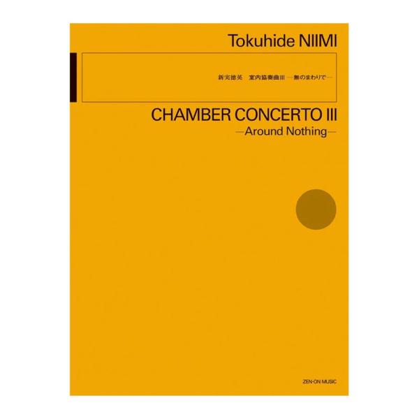 全音楽譜出版社 新実徳英 室内協奏曲III ―無のまわりで―【楽譜】  〈万物は「有」から生まれ、「有」は「無」から生まれると説く。これはまさしく宇宙物理学のいうビッグ・バンの「無」→「有」→「万物」である。であるならば「無」には何か見えな...