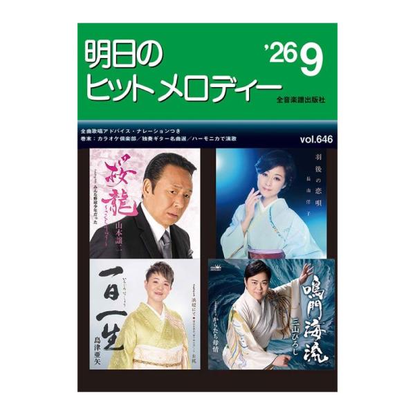 全音楽譜出版社 新曲情報 明日のヒットメロディー'26-09【楽譜】  ナレーション・歌唱アドバイス付／カラオケ倶楽部／独奏ギター名曲選／ハーモニカで演歌  演歌・歌謡曲の最新曲をいち早く集めたカラオケファンのための最新曲集です。全曲に前・...