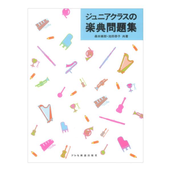 ドレミ楽譜出版社 ジュニアクラスの楽典問題集【教本】  「やさしいソルフェージュ全4巻」を少し高度にまとめた問題集です。音楽教室などで不可欠な知識を網羅してあり、小学校高学年から中学生、さらには高校生でも使えるようにまとめてあります。先生方...