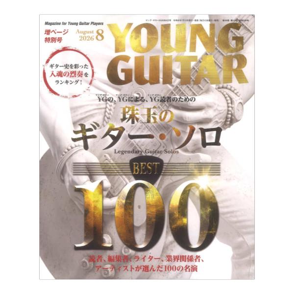 シンコーミュージック YOUNG GUITAR 2026年8月号【雑誌】  曲中におけるわずかな時間の中で、人々の耳と心を惹きつける\“ギター・ソロ\”── そこに優劣はない。しかし、それでも誰もが譲れない\“フェイヴァリット\”を持ってい...
