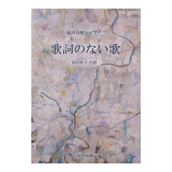 カワイ出版 栗田妙子 歌詞（うた）のない歌 混声合唱とピアノ【楽譜】  2021年、東京混声合唱団（指揮：山田和樹）による初演。ジャズピアニストとして活躍する栗田妙子による「ジャズ×合唱」のコラボレーション作品。 １曲目の「暗闇のうた」、終...