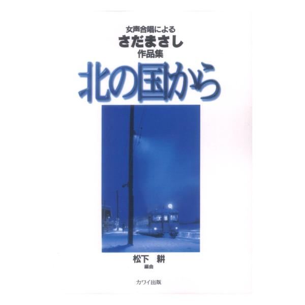 カワイ出版 松下耕 女声合唱によるさだまさし作品集 北の国から 【楽譜】  今聞いても聴く人の心に何か残してくれるような曲、そんなさだまさしの作品を気鋭の松下耕が女声合唱に編曲した曲集。2年間にわたって初演された作品の中から6曲を厳選、おか...