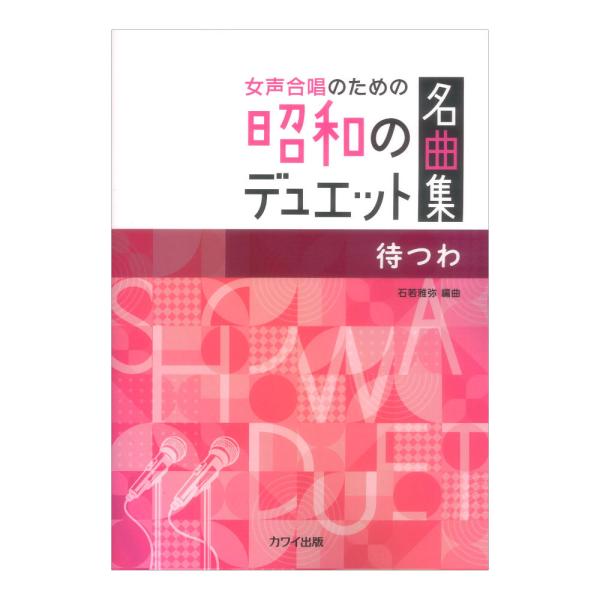 カワイ出版 石若雅弥 待つわ 女声合唱のための昭和のデュエット名曲集 【楽譜】  今こそ新鮮な昭和のデュエット作品。そのエッセンスをそのまま女声二部合唱で。いずれ劣らぬ大ヒット曲の中から、動静のバランスを考えた全5曲。  1. シャボン玉ホ...
