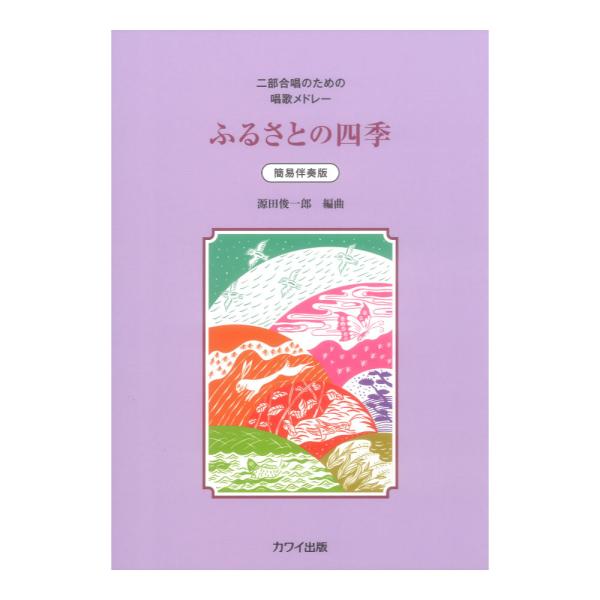 カワイ出版 源田俊一郎「ふるさとの四季」二部合唱のための唱歌メドレー【楽譜】  1986年の発刊以来、全国の合唱人に愛されている「ふるさとの四季」。2009年には楽譜のサイズを大きくし、ローマ字・歌詞英訳の他、演奏時間短縮の方法などの記載を...
