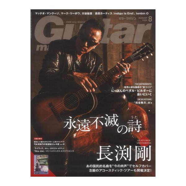 表紙／FEATURED GUITARISTS：長渕剛  〜永遠不滅の詩〜 あの国民的名曲を"今の肉声"でセルフカバー 念願のアコースティック・ツアーも開催決定！  約半世紀にもわたるキャリアの中で、常に初期衝動や反骨精神を絶やさずに、その人...