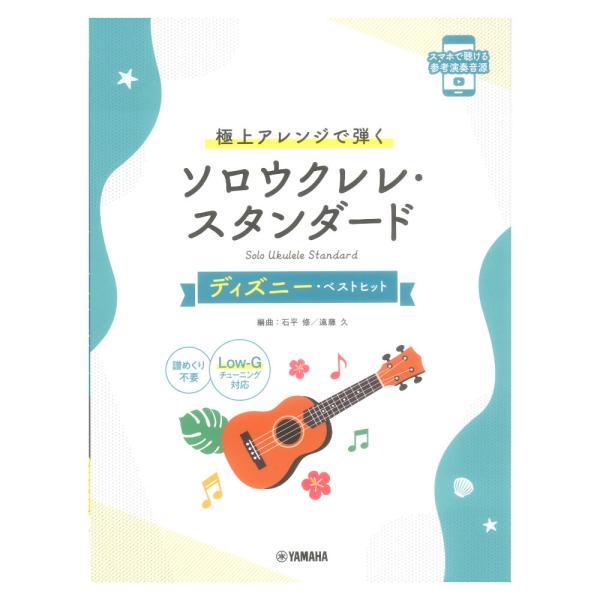 ヤマハミュージックメディア 極上アレンジで弾く ソロウクレレスタンダード ディズニーベストヒット Low-G対応【楽譜】  ディズニーの名曲を、弾き応え抜群のソロウクレレ・アレンジでお届けします  「極上アレンジで弾く ソロ・ウクレレ」シリ...