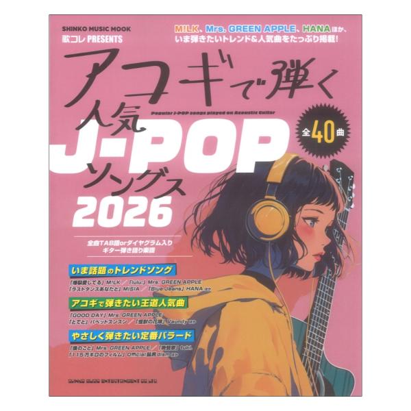 シンコーミュージック アコギで弾く人気J-POPソングス2026【楽譜】  最新曲から定番曲まで、アコギで楽しめる曲を集めた曲集の2026年版が登場！ 「爆裂愛してる」「lulu.」「Blue Jeans」など話題のトレンド曲から、「怪獣の...