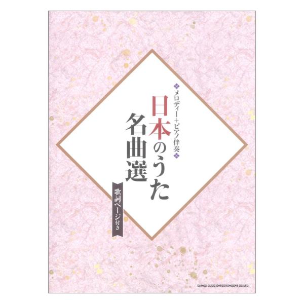 シンコーミュージック メロディー＋ピアノ伴奏 日本のうた名曲選 歌詞ページ付き【楽譜】  童謡・唱歌・歌謡曲・歌曲・流行歌など、世代を超えていつまでも愛される「日本のうた」を1冊に纏めました。 〈ヴォーカル譜＋中級ピアノ伴奏譜〉の3段譜なの...