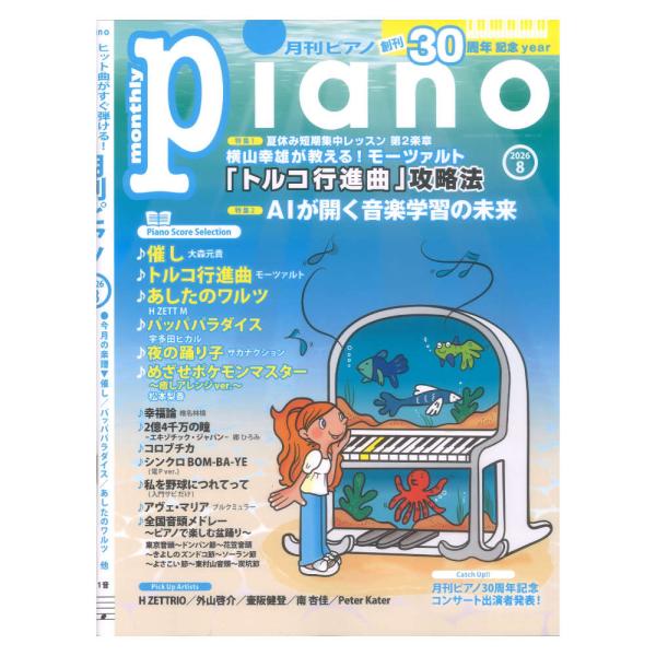 ヤマハミュージックメディア 月刊ピアノ 2026年8月号【雑誌】  最新ヒットからスタンダードまで\“弾きたかったあの曲\”がきっと見つかるピアノマガジン。 8月号の特集は『横山幸雄が教える！「トルコ行進曲」攻略法』、『AIが開く音楽学習の...