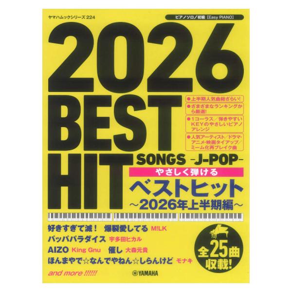ヤマハミュージックメディア ヤマハムックシリーズ224 ピアノソロ やさしく弾ける ベストヒット〜2026年上半期編〜【楽譜】  長年愛されてきているヒットソング楽譜集が装いも新たにMOOKで登場！  上半期編、総集編の年2回発刊しているヒ...