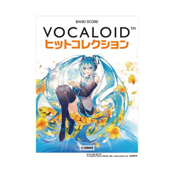 ヤマハミュージックメディア バンドスコア VOCALOIDヒットコレクション【楽譜】  世代を超えて愛されるボカロナンバーを14曲収載したバンドスコアが登場！  2027年、初音ミク20周年に向けてますます盛り上がりを見せるボカロシーン。 ...
