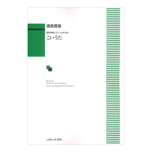 カワイ出版 信長貴富 混声合唱とピアノのための こいうた 【楽譜】  1992年に作曲された「恋唄・空（日原正彦 詩）」を中心に恋の詩をまとめた曲集。若い世代に共感できるような内容。間奏曲的に配された林芙美子の詩による二つの作品（「日常」「...