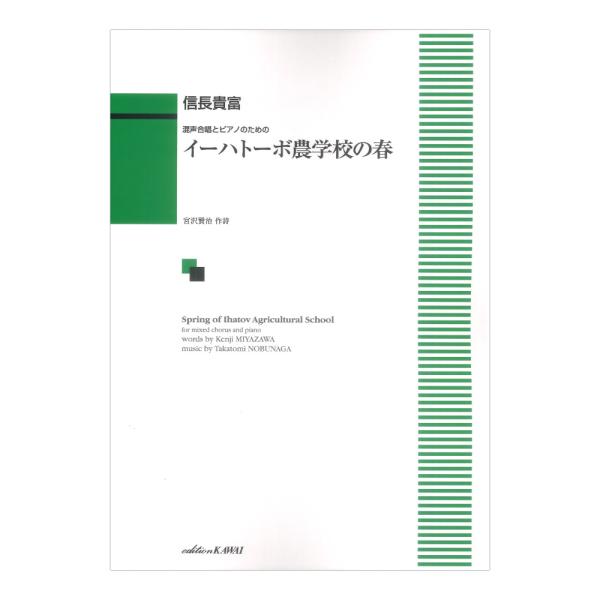 カワイ出版 信長貴富 イーハトーボ農学校の春 混声合唱とピアノのための 【楽譜】  2012年初演。自然との共生を説いた宮沢賢治の言葉をテキストとした作品。全5曲から成るが、第2曲「牧馬地方の春の歌 その1」と第4曲「種山ヶ原」はそれぞれ「...