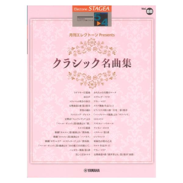 ヤマハミュージックメディア STAGEA エレクトーンで弾く 5〜4級 Vol.88 月刊エレクトーンPresents クラシック名曲集【楽譜】  『月刊エレクトーン』に掲載されたソロ・スコアより、選りすぐりのクラシック作品集。  『月刊エ...