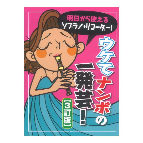 TVやCMなどで使われている曲を中心に、誰もが知っている曲を収載したソプラノ・リコーダー曲集の3訂版です。 これさえあれば友達の人気者になれること間違いなし！  ■掲載曲： 〔リコーダー・ソロ〕 1. サッポロ一番塩らーめん（サンヨー食品「...