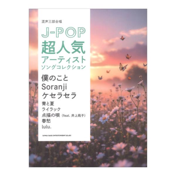 シンコーミュージック 混声三部合唱 J-POP超人気アーティストソングコレクション 〜僕のこと／Soranji／ケセラセラ〜【楽譜】  ポップで軽快なナンバーからしっとり聴かせるバラードまで！ 鮮やかなメロディと心に響く歌詞で人気を集めるバ...