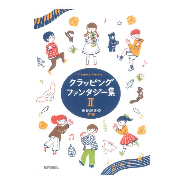 教育芸術社 クラッピング ファンタジー II【楽譜】  手拍子が主役の大人気器楽合奏シリーズ 長谷部匡俊 作曲  ・手拍子が主役のだれもが参加しやすい合奏曲です！ ・小学校の授業に取り入れやすい編成です！（手拍子＋鍵盤ハーモニカ＋ピアノ） ...
