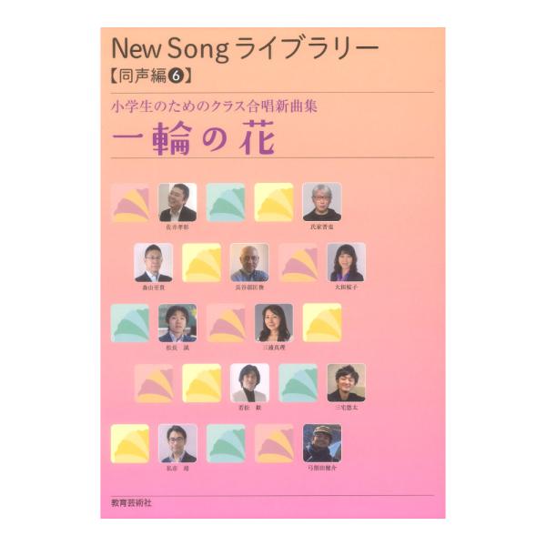 教育芸術社 New Song ライブラリー 同声編6 小学生のためのクラス合唱新曲集 一輪の花【楽譜】  授業や行事、音楽会に… レパートリーが広がる待望のシリーズ第６弾！ 入学式から卒業式まで様々な場面で歌える魅力的な18曲！ 作者による...