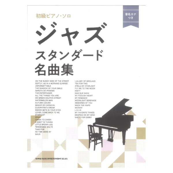シンコーミュージック 初級ピアノソロ ジャズスタンダード名曲集 音名カナつき【楽譜】  大人がピアノで弾きたい名曲が詰まった、初級向け楽譜集シリーズ・ジャズ編。 一度は弾きたい、王道のスタンダード・ナンバーを39曲掲載しました。少ない音で楽...