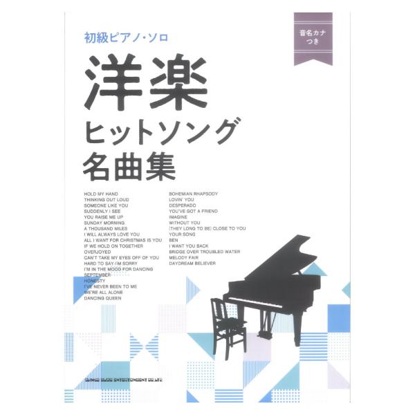 シンコーミュージック 初級ピアノソロ 洋楽ヒットソング名曲集 音名カナつき【楽譜】  大人がピアノで弾きたい名曲が詰まった、初級向け楽譜集シリーズ・洋楽編。 近年〜1960年代まで、往年の名曲を32曲掲載しました。少ない音で楽しめるやさしい...