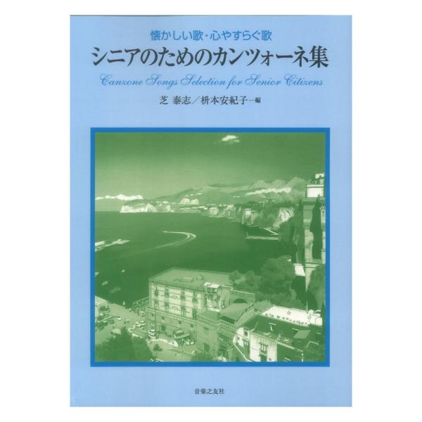 音楽之友社 シニアのためのカンツォーネ集【楽譜】  「抒情歌集」「青春賛歌集」などは、既に多くの歌声サークルで使われ定着してきているが、歌うためのグループに所属しているわけではない一般の方々にも親しみが持てるように、今回はイタリアの大衆歌曲...