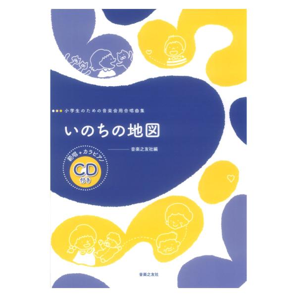 音楽之友社 小学生のための音楽会用合唱曲集 いのちの地図 範唱+カラピアノCD付き【楽譜】  同声２部合唱を中心に、音楽会におすすめの作品を集めた「小学生のための音楽会用合唱曲集」シリーズ。みんなで楽しく歌える易しい作品から、詞や音楽の内容...