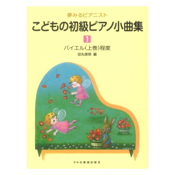 ドレミ楽譜出版社 こどもの初級ピアノ小曲集 1【楽譜】  本書は、はじめてピアノを習う子どもたちのための初級ピアノ曲集です。効果的な予備練習をはじめ、わかりやすいリズム・ハーモニーなどピアノを学ぶ子どもたちに楽しさと夢を与えてくれます。田丸...