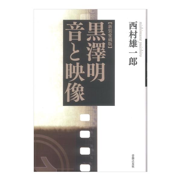 1990年に出版された著者の代表作。黒澤監督全作品を音と映像の関係から解き明かした画期的な本。黒澤明監督自身のインタビューをベースに、鈴木静一、服部正、早坂文雄、佐藤勝、武満徹ら作曲家のほか、黒澤組のスタッフたちにも取材を重ねて構成している...