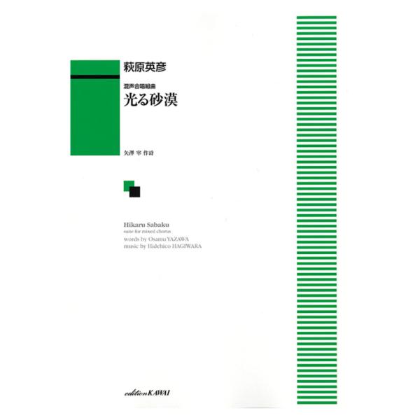 カワイ出版 萩原英彦 光る砂漠 混声合唱組曲【楽譜】  （昭和46年度芸術祭優秀賞受賞作品）「再会」「恋の詩でも読んだあとのように」「早春」「海辺で」「ほたるは星になった」「落石」「秋の午後」「さびしい道」「ふるさと」の全9曲。 グレード：...