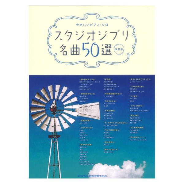 シンコーミュージック やさしいピアノソロ スタジオジブリ名曲50選 改訂版【楽譜】  ジブリ映画の名曲が楽しめる、ピアノ初級者向けの楽譜集。 「風の谷のナウシカ」から「思い出のマーニー」まで、主題歌・印象的な劇中曲を全50曲掲載。  初心者...