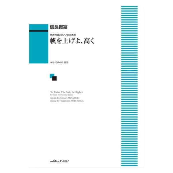 カワイ出版 信長貴富 帆を上げよ、高く 男声合唱とピアノのための【楽譜】  同志社大学をイメージして書かれたという詩人の三つの詩の内容に合致する音楽を目指すとともに、各曲のスタイルに明確な性格を持たせることを目指して作曲された。 「翼よ、お...