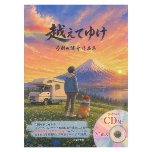 音楽之友社 越えてゆけ 弓削田健介作品集 参考演奏CD付き【楽譜】  キャンピングカーを拠点に日本全国を旅し、そこで得た気づきや出会い、感動をもとに子どもたちに向けた多くの合唱曲を生み出してきた作曲家・弓削田健介。彼の代表曲を冠した本作は、...
