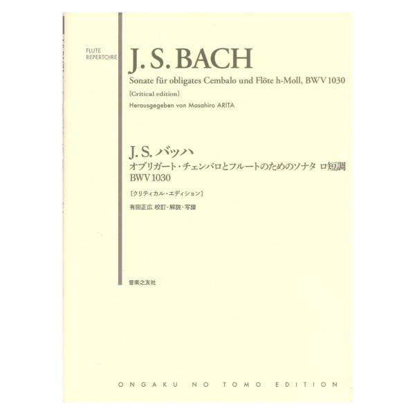 音楽之友社 J.S.バッハ オブリガート・チェンバロとフルートのためのソナタ ロ短調 BWV1030 クリティカルエディション【楽譜】  世界的なフルートの名手で研究者でもある有田正広氏校訂による、J.S.バッハのフルート室内楽作品〔クリテ...