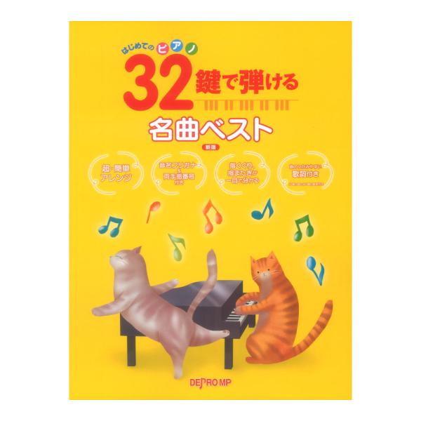 はじめて鍵盤楽器を弾く人や、とても久しぶりに弾く人のための曲集です。ヒット・ソングやクラシックなどの定番曲を、32鍵盤の音域で弾ける超・簡単なピアノ・ソロにアレンジしました。 ひとりで練習する時の助けになるように、下記の特徴を備えた楽譜にな...