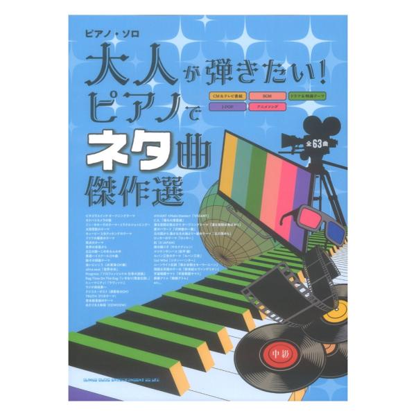 シンコーミュージック ピアノソロ 大人が弾きたい！ピアノでネタ曲傑作選【楽譜】  イベントや余興で盛り上がる曲を集めた大人向けの\“ネタ帳\”楽譜集がリニューアル！ TV番組や映画でお馴染みのBGM、ちょっと弾いたらウケそうなCM曲、誰もが...
