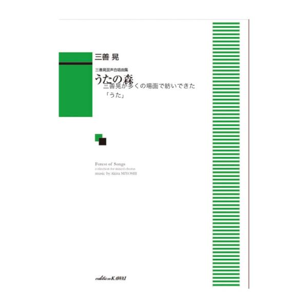 カワイ出版 三善晃 うたの森 三善晃混声合唱曲集【楽譜】  三善晃が多くの場面で紡いできた「うた」。 過去のNHK学校音楽コンクール課題曲や高校生のために書かれた珠玉の合唱曲、童謡「雪の窓辺で」の混声版、 作曲者本人も愛唱した「一人は賑やか...