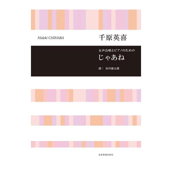 全音楽譜出版社 合唱ライブラリー 千原英喜 女声合唱とピアノのための じゃあね【楽譜】  谷川俊太郎のセンチメンタルな詩の情景をピアノ伴奏が豊に表現し、歌をより引き立てた作品です。アンコールピースとしてもお勧めです。  【曲目】じゃあね 委...