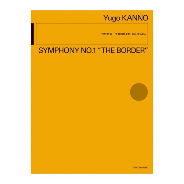 全音楽譜出版社 菅野祐悟 交響曲第1番 The Border【楽譜】  意識と無意識の狭間で、自らの深淵へと沈みゆく、渾身の交響曲。 菅野祐悟のオーケストレーションに惚れ込んだ指揮者・藤岡幸夫が火付け役で生まれた、ひとつめの交響曲。全4楽章...
