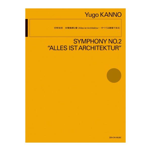 全音楽譜出版社 菅野祐悟 交響曲第2番 Alles ist Architektur―すべては建築である【楽譜】  緻密な構造と音の空間が織りなす、新次元のシンフォニー。 建築家ハンス・ホライン氏が残した言葉がタイトルになっています。不朽の建...