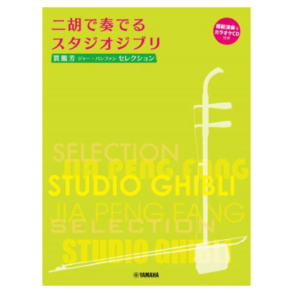 ヤマハミュージックメディア 賈鵬芳(ジャー・パンファン)セレクション 二胡で奏でるスタジオジブリ 伴奏譜＆CD付【楽譜】  二胡の第一人者、賈鵬芳(ジャー・パンファン)氏監修によるスタジオジブリ曲集  スタジオジブリの人気曲が二胡譜で登場で...