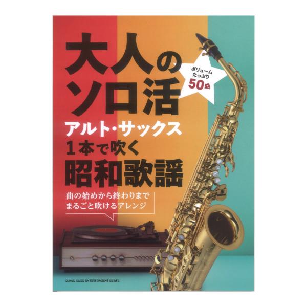 シンコーミュージック 大人のソロ活 アルト・サックス1本で吹く昭和歌謡【楽譜】  0〜80年代の昭和歌謡を満喫できるアルト・サックス・ソロ楽譜集！ 「赤いスイートピー」「ルビーの指環」「時の流れに身をまかせ」など、アイドルから演歌・ムード歌...
