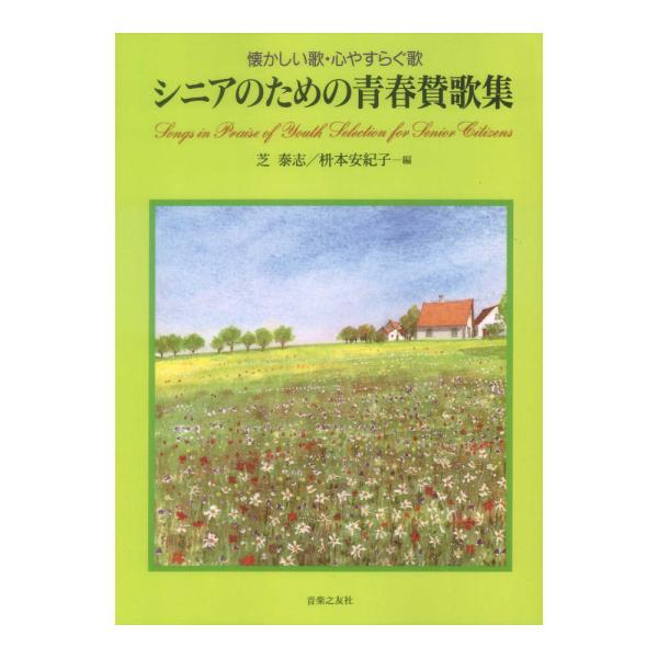音楽之友社 シニアのための青春賛歌集 懐かしい歌・心やすらぐ歌【楽譜】  この曲集は、明治以来のさまざまな「童謡・唱歌」や「外国の名歌」から1970年代のフォークソング、最近注目を集めている沖縄の抒情歌など世代を超えて歌われているシニアが好...