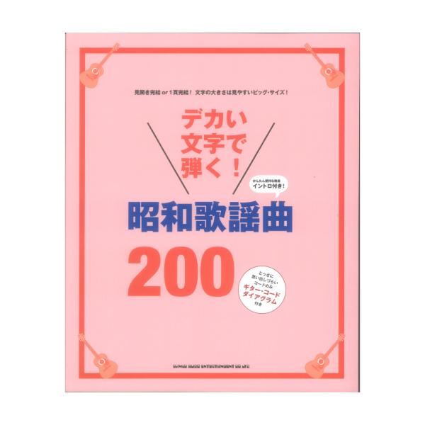 シンコーミュージック デカい文字で弾く！ 昭和歌謡曲200【楽譜】  大きな文字の歌詞と見やすいコード譜で人気の\“大人のための歌本\”シリーズに、『昭和歌謡曲200』が登場！  1曲を1〜2ページに見やすくレイアウトしているので、ページを...