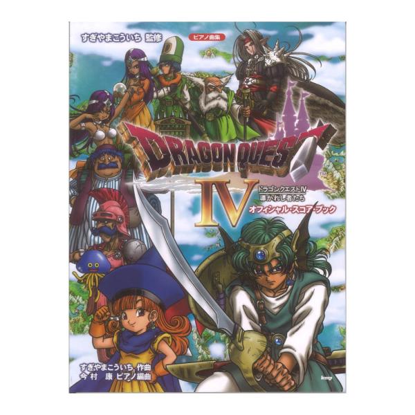 ケイエムピー ピアノ曲集 ドラゴンクエストIV 導かれし者たち オフィシャルスコアブック すぎやまこういち監修【楽譜】  すぎやまこういち氏ご本人による監修のもと、ピアノアレンジでなるべく忠実に再現しました。中級〜上級アレンジ。「王宮のメヌ...