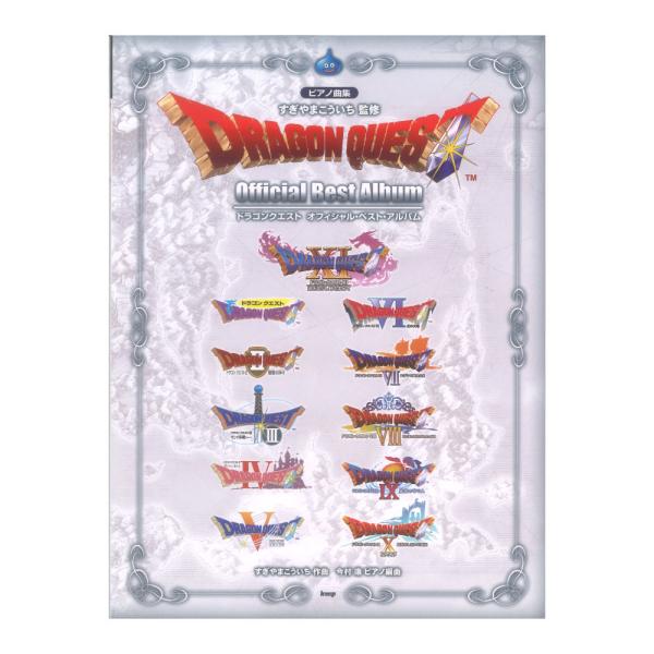 ケイエムピー ピアノ曲集 ドラゴンクエスト オフィシャルベストアルバム すぎやまこういち監修【楽譜】  大好評の『ピアノ曲集 ドラゴンクエスト オフィシャル・ベスト・アルバム』がIからXIまでの選曲でパワーアップ！　すぎやまこういち氏ご本人...