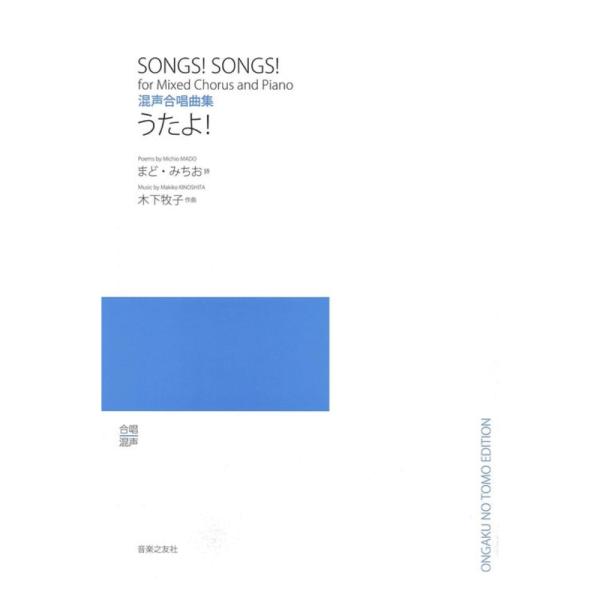 音楽之友社 混声合唱曲集 うたよ！【楽譜】  シンプルで親しみやすい言葉で豊かなあたたかさを紡ぎ出す、まど・みちおの詩に、木下が音楽的には大人向けの深い味わいを持たせ、幅広い年齢層で無理なく歌えるよう付曲。  [難易度]中級 [対象]中学生...