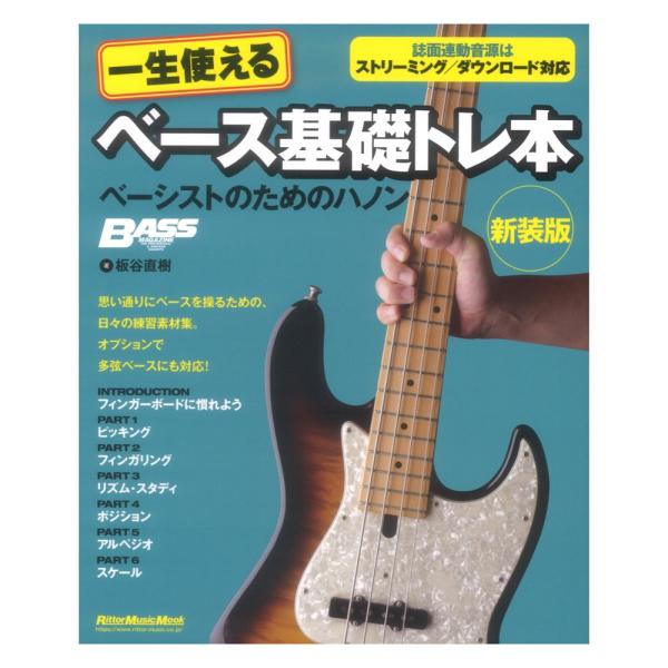 リットーミュージック 一生使えるベース基礎トレ本 ベーシストのためのハノン 新装版【教本】  ロングセラー『一生使える基礎トレ』シリーズの判型拡大の新装版が登場！ ベースのイタさんが贈る、思い通りに演奏するためのエクササイズ集。